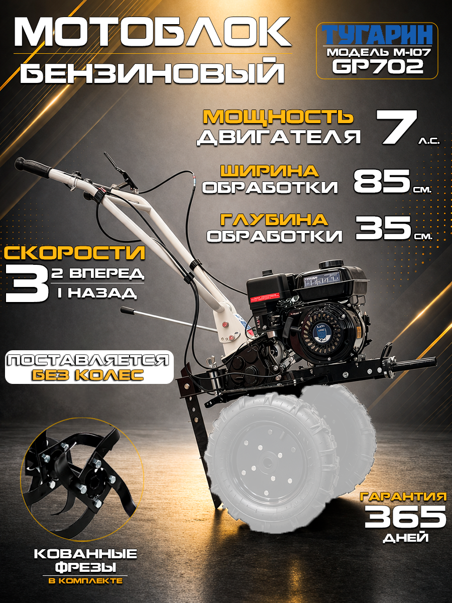 Мотоблок бензиновый Тугарин М-107 7 л. с, (2 вперед/1 назад), ширина 85 см, глубина 35 см, фрезы в комплекте, без колес
