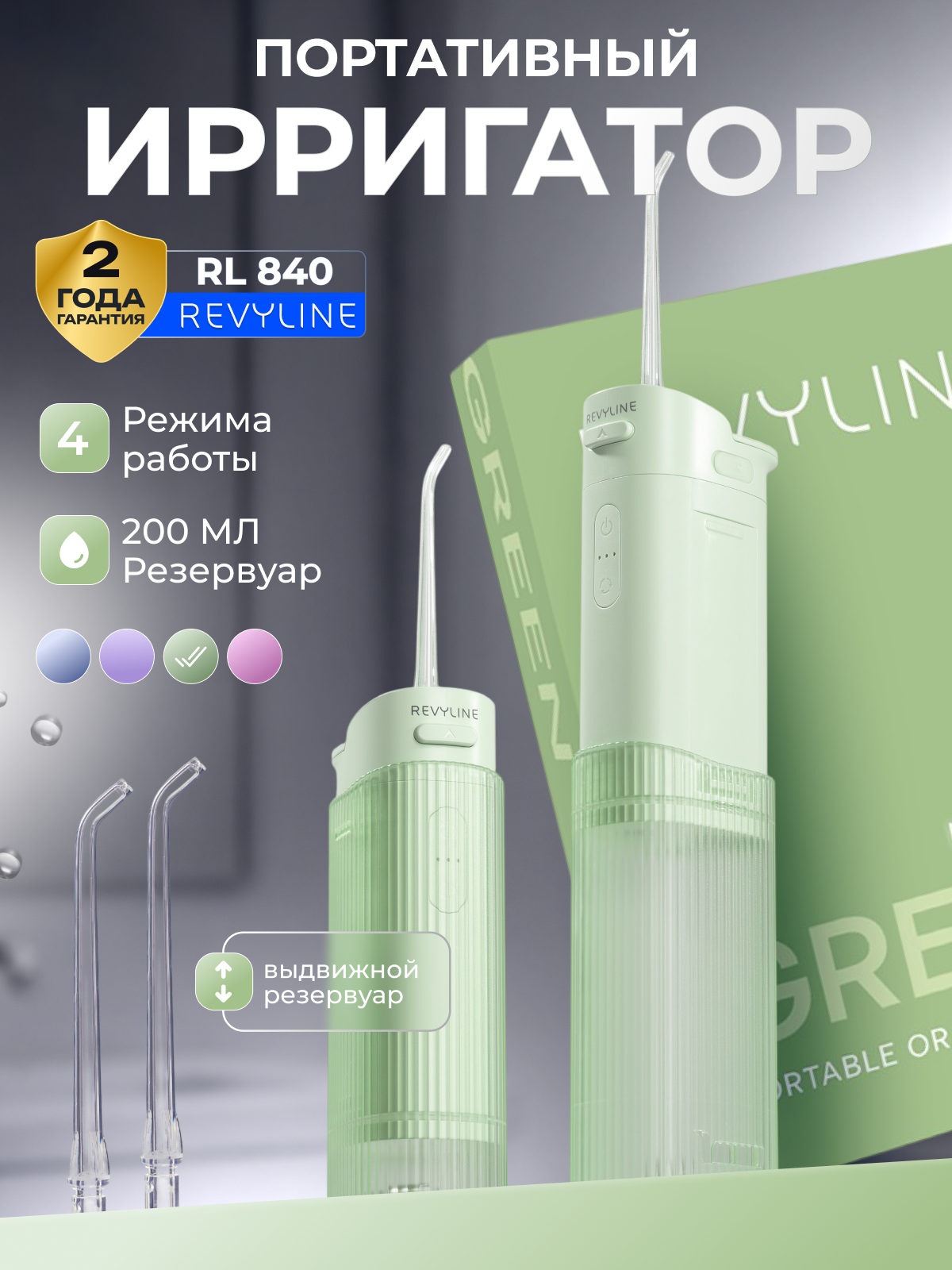 Ирригатор Revyline RL840, портативный, 4 режима, питание от аккумулятора, зеленый