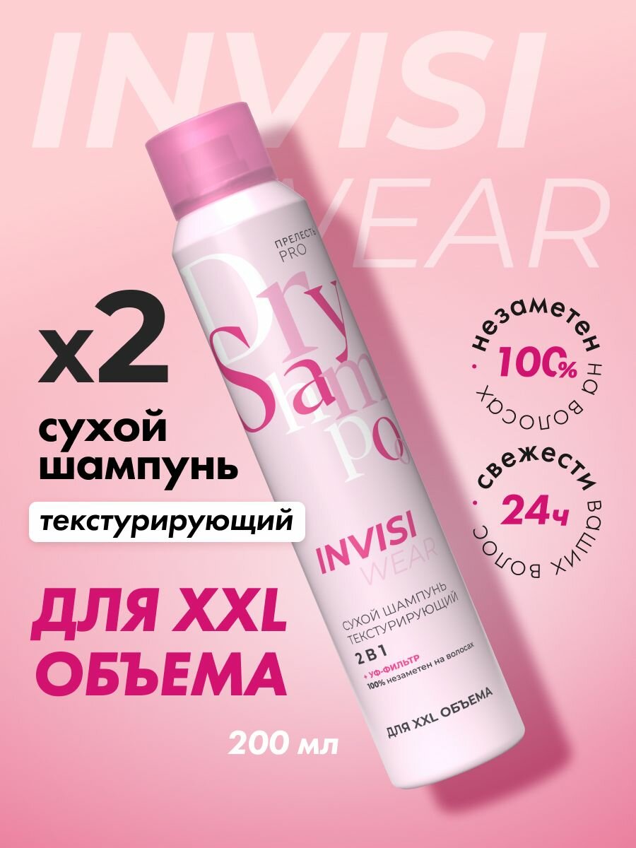 Сухой текстурирующий шампунь для XXL объема волос спрей Прелесть Invisiwear 2в1 2 шт по 200 мл