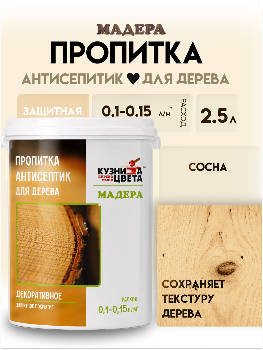 Пропитка для дерева "Сосна" 2,5л