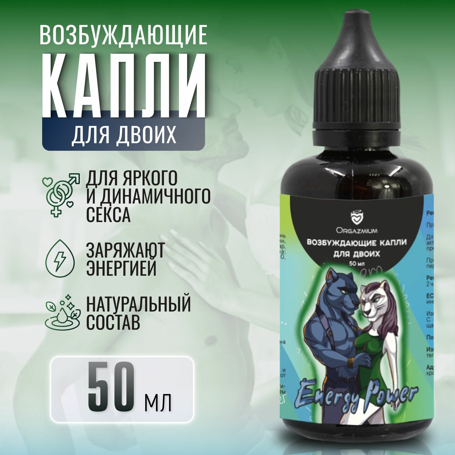 Возбуждающие капли для двоих, "Orgazmium Energy Power" возбудитель для секса, 50 мл