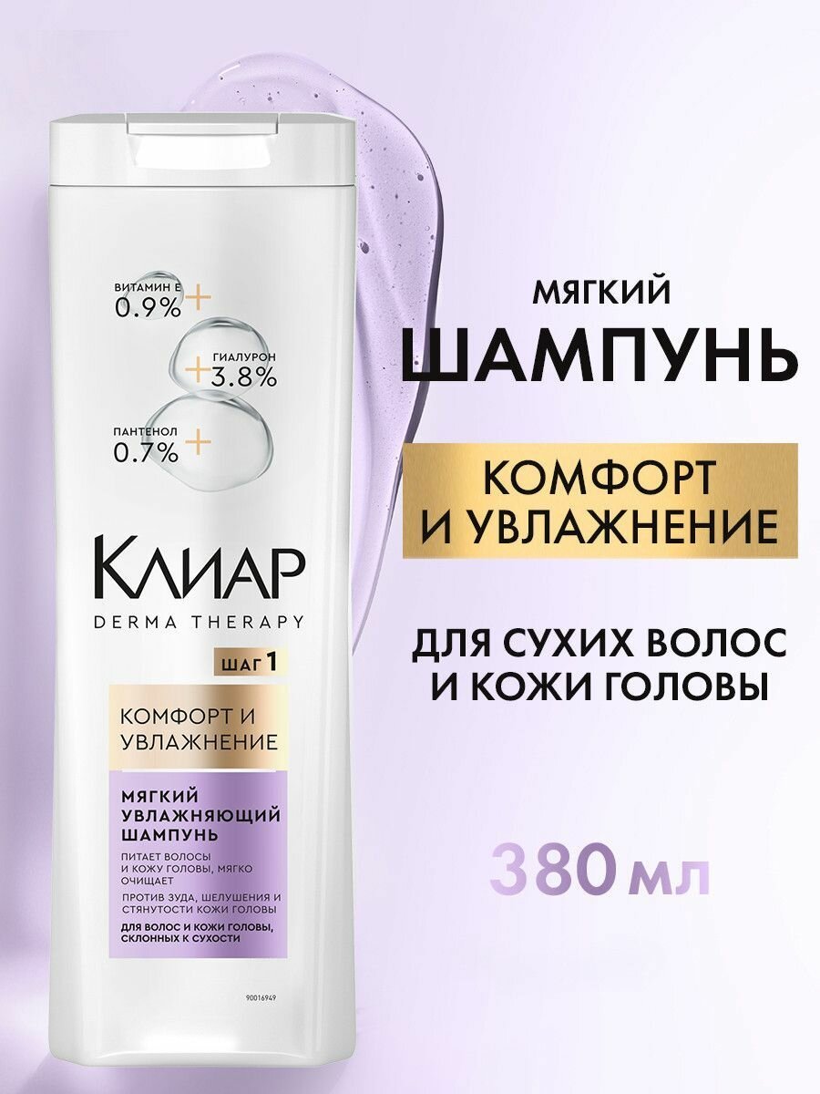 Клиар Шампунь для волос женский увлажняющий, мягкий, Derma Therapy Комфорт и увлажнение, 380 мл
