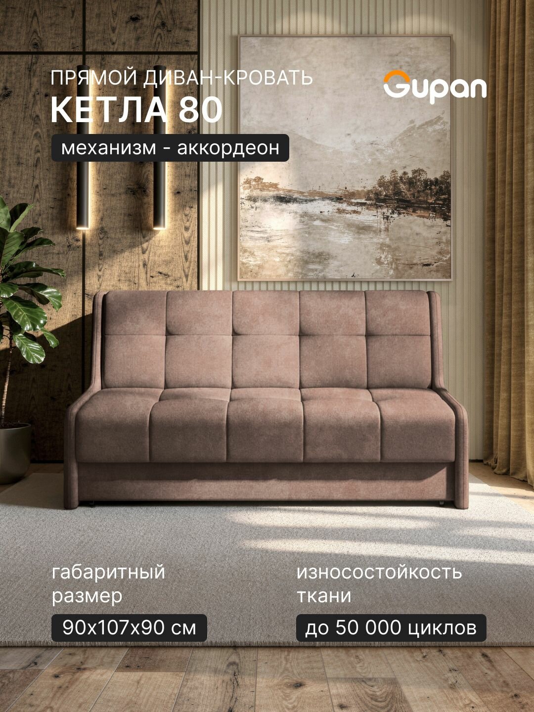 Диван кровать Gupan Кетла 80 Велюр Бинго Светло-Коричневый, раскладной, механизм аккордеон, беспружинный
