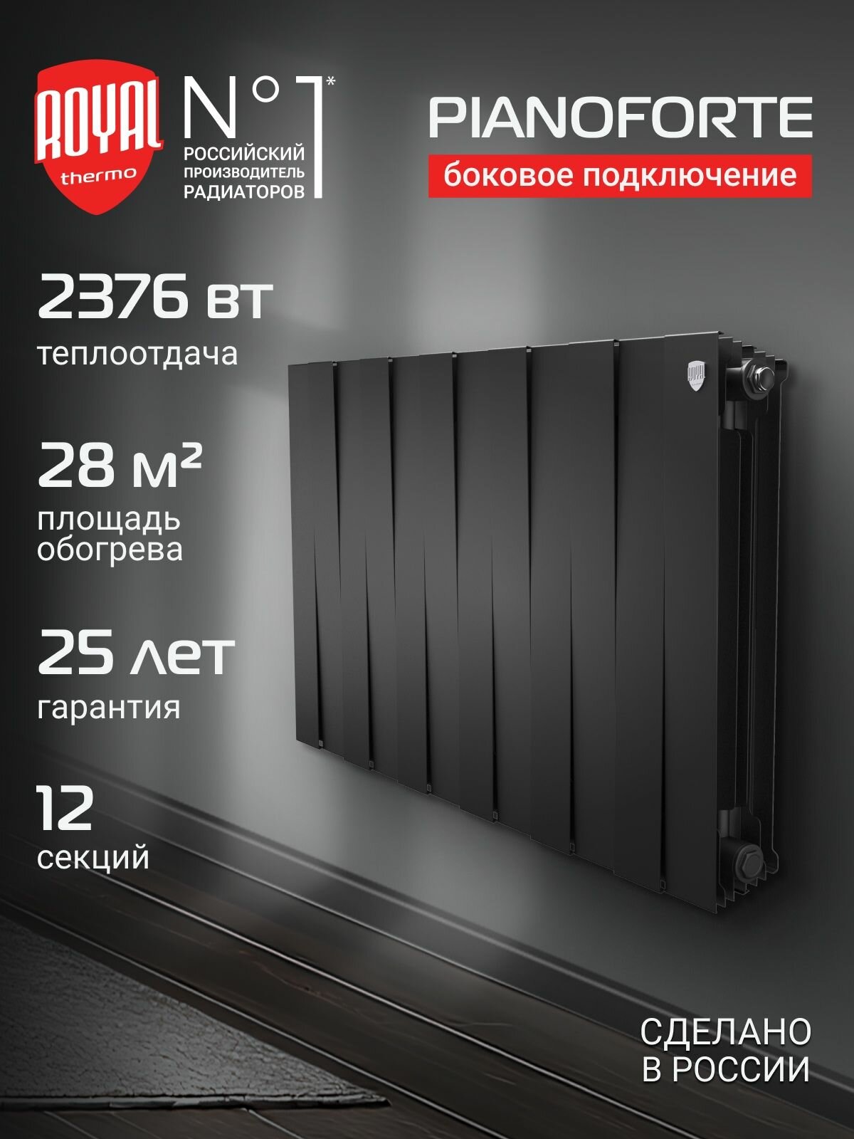 Радиатор отопления биметаллический Royal Thermo PianoForte 500 Чёрный - 12 секц, боковое подключение