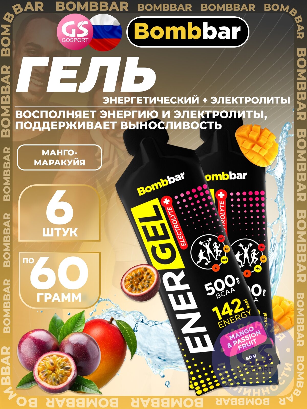 Гель питьевой BombBar EnerGel + electrolyte 6 x 60 г, Манго - маракуйя