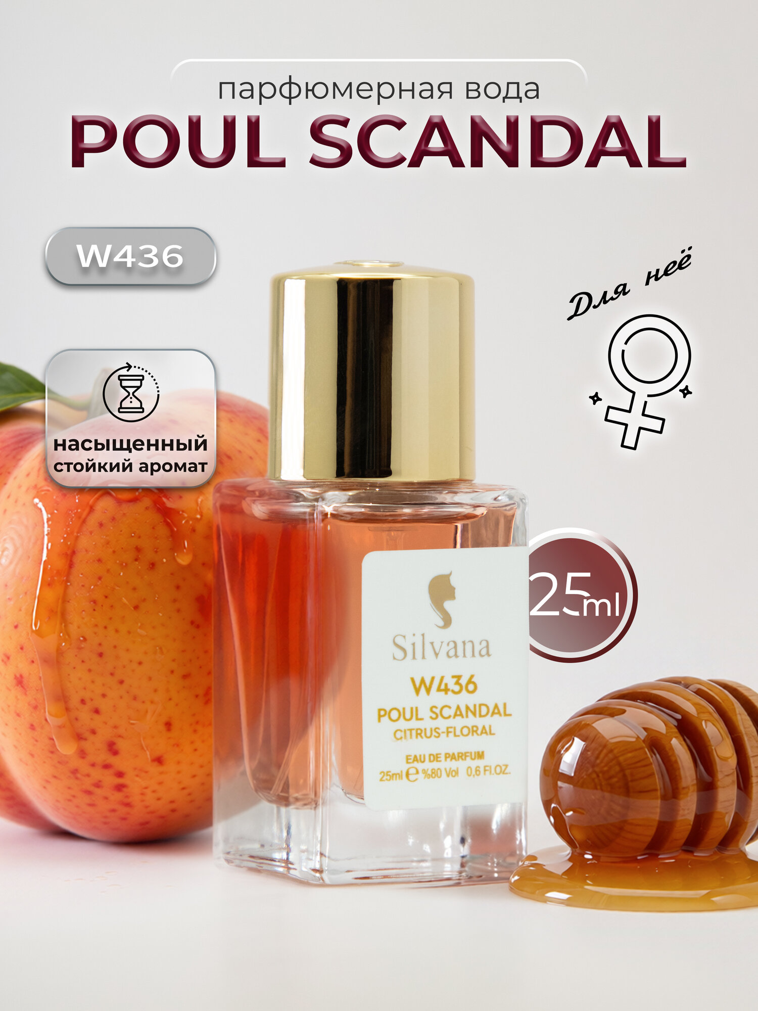 Парфюмерная вода Silvana 25 мл №436 POUL SCANDAL духи женские стойкие