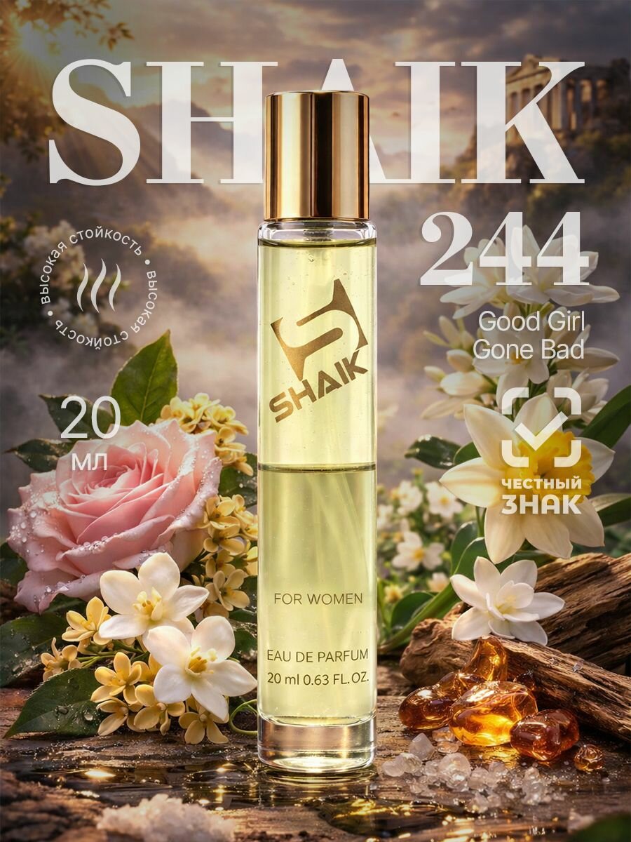 SHAIK Парфюмерная вода №244 Good Girl, 20 мл, Женский аромат для женщин парфюм для нее