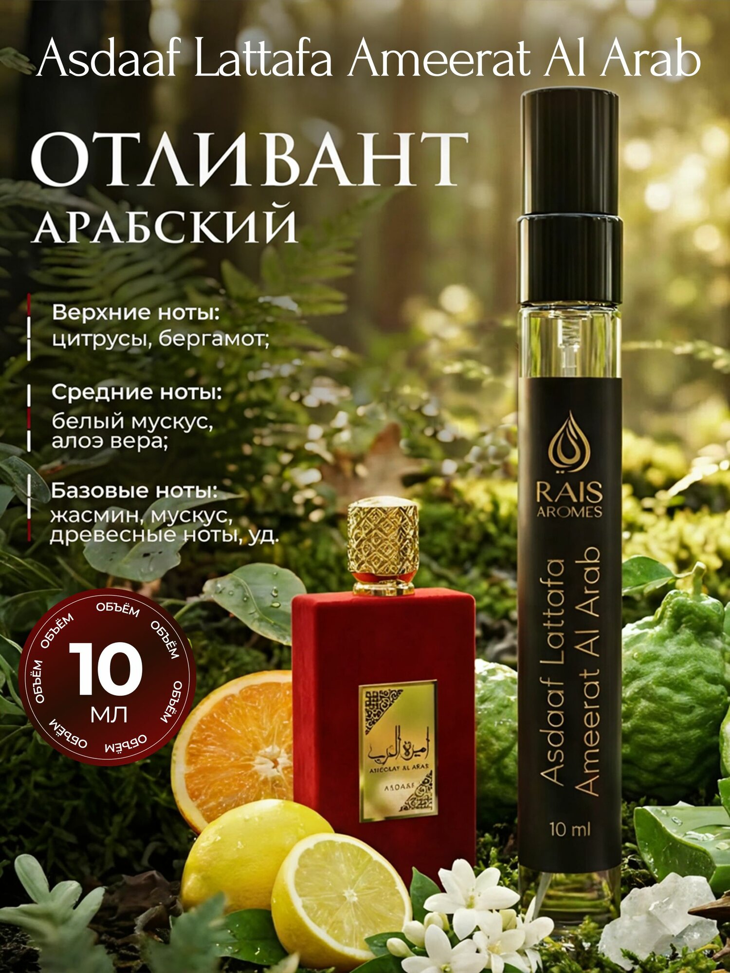 Арабские духи Ameerat Al Arab 10 мл