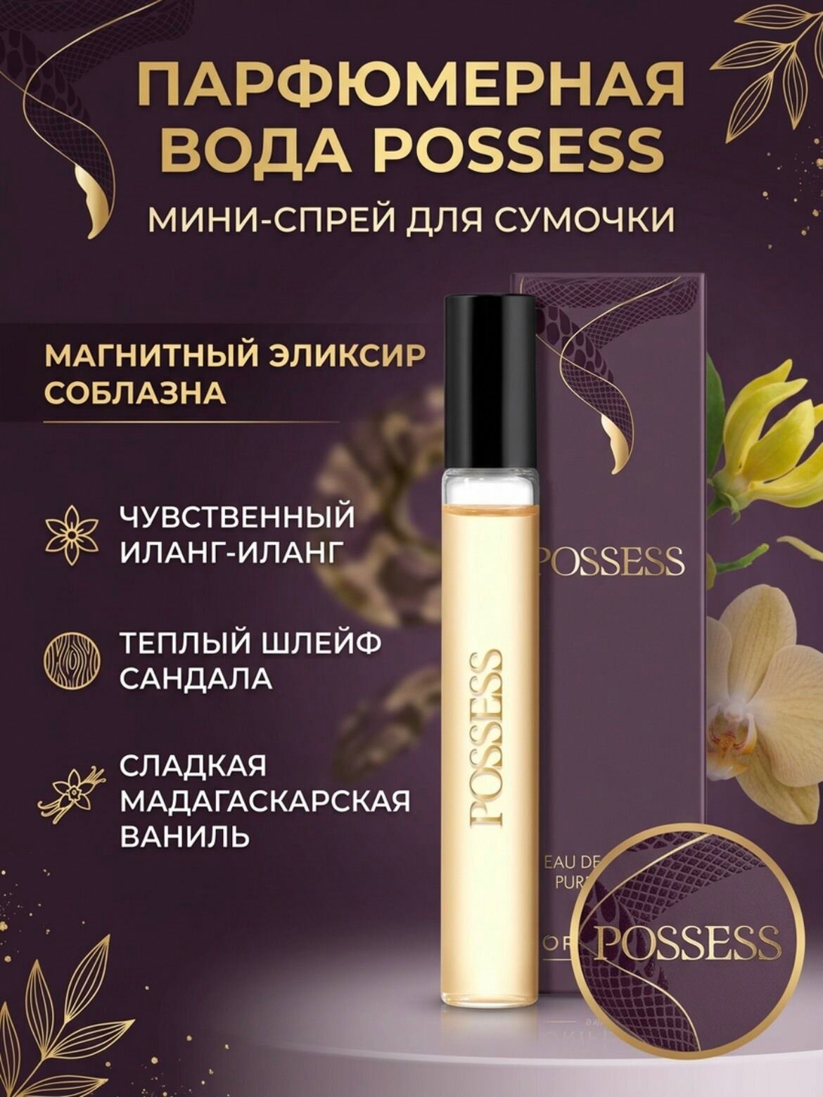 Oriflame Вода парфюмерная Possess 8 мл