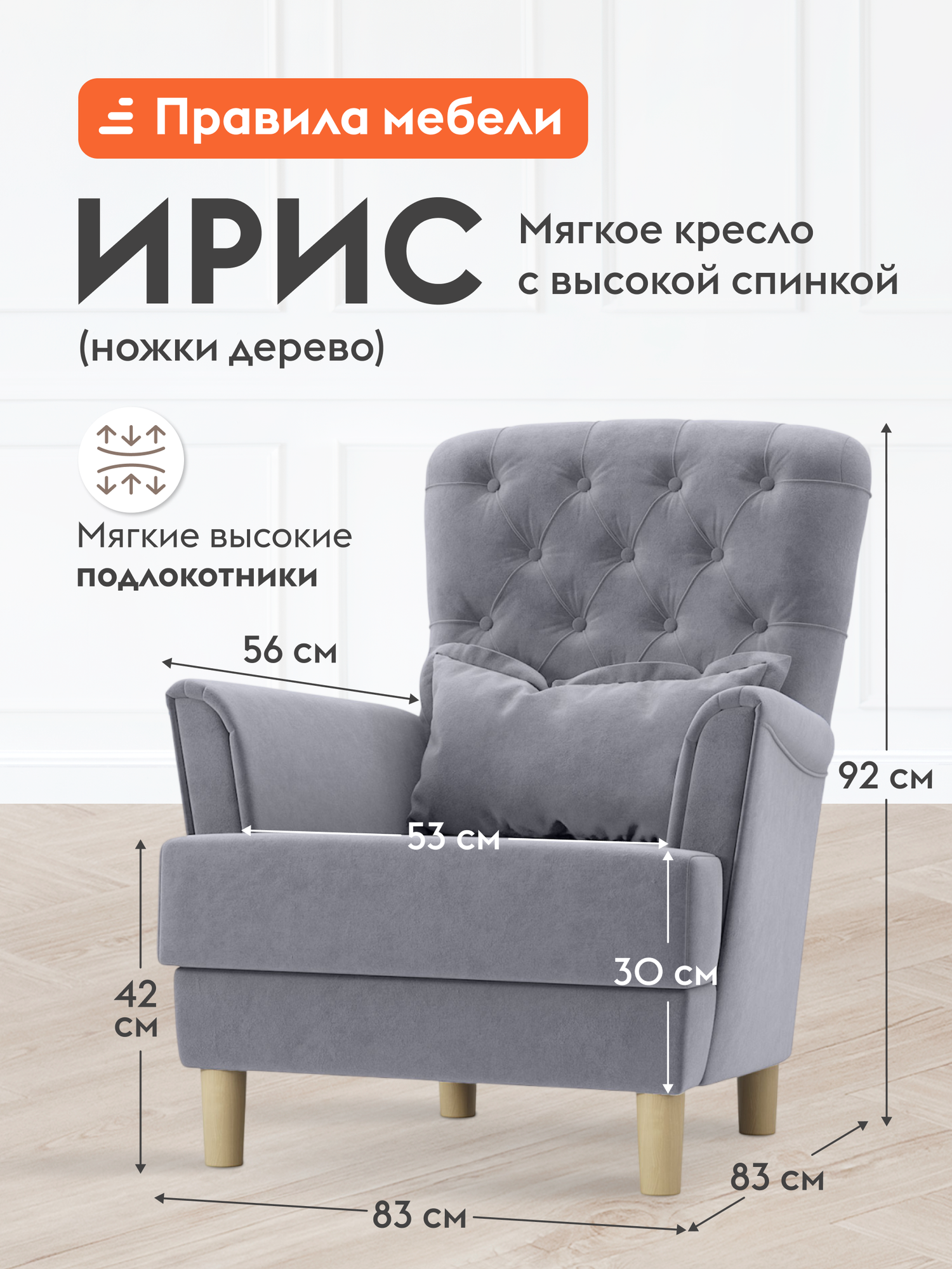 Кресло мягкое Ирис для отдыха дома, с высокой спинкой, 83х83х92 см, Серый, велюр, ножки массив дерева
