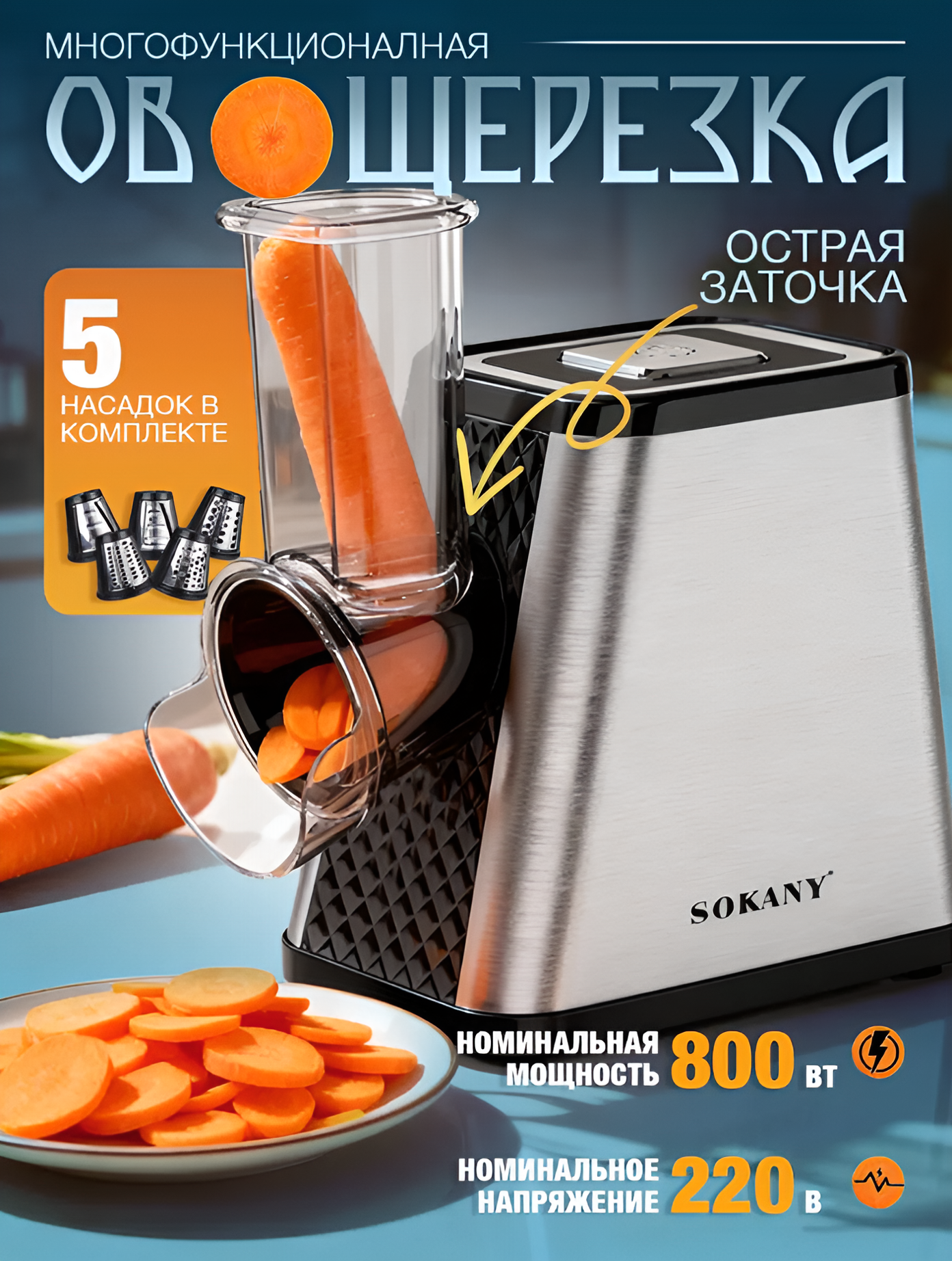 Овощерезка Sokany SK-06029 электрическая, 5 насадок в комплекте