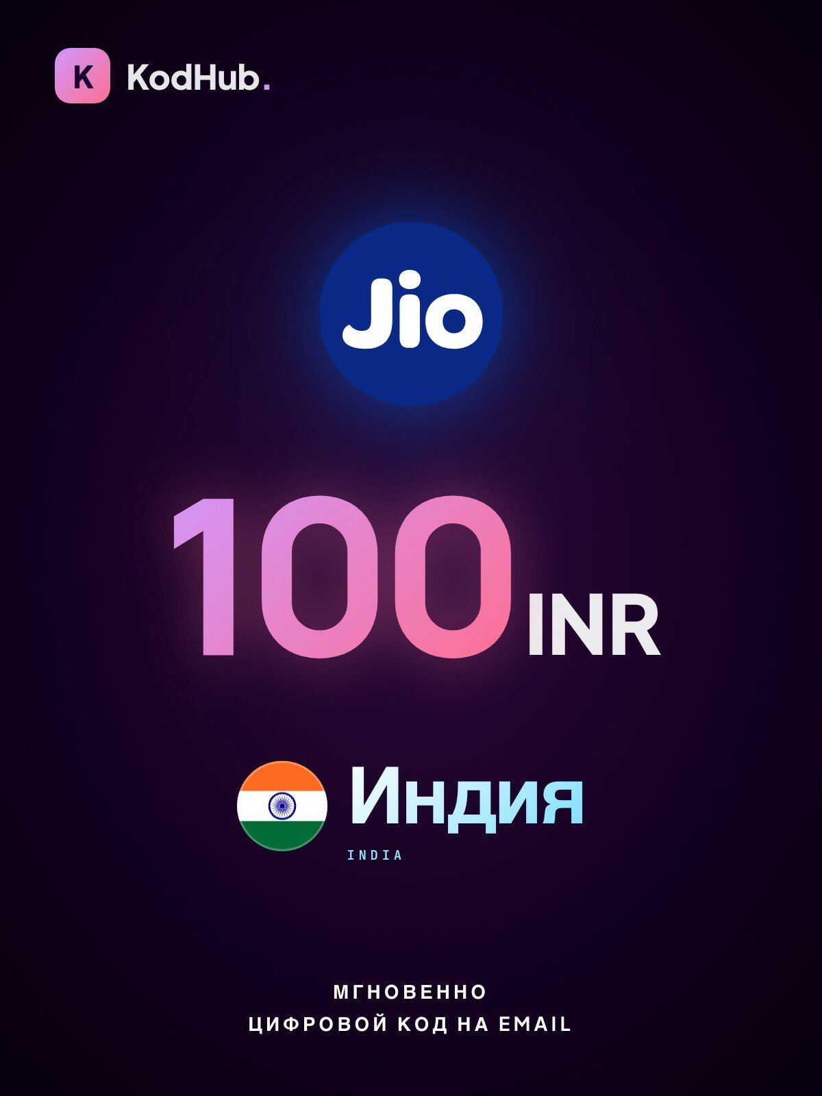 Пополнение баланса Jio Индия 100 индийских рупий (INR) | мобильная связь, prepaid, SIM | Цифровой код