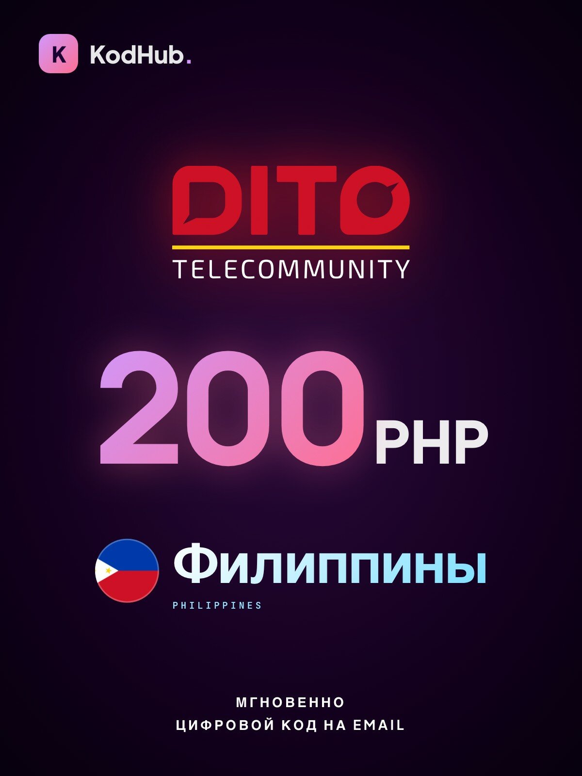 Пополнение DITO Филиппины 200 песо (PHP) | Call Credit, мобильная связь | Цифровой код