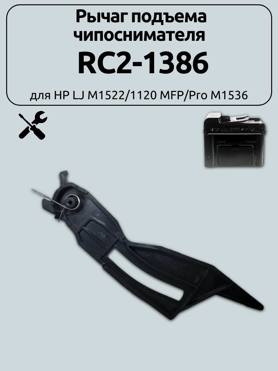 Рычаг подъема чипоснимателя RC2-1386 для HP LJ M1522/1120 MFP/Pro M1536