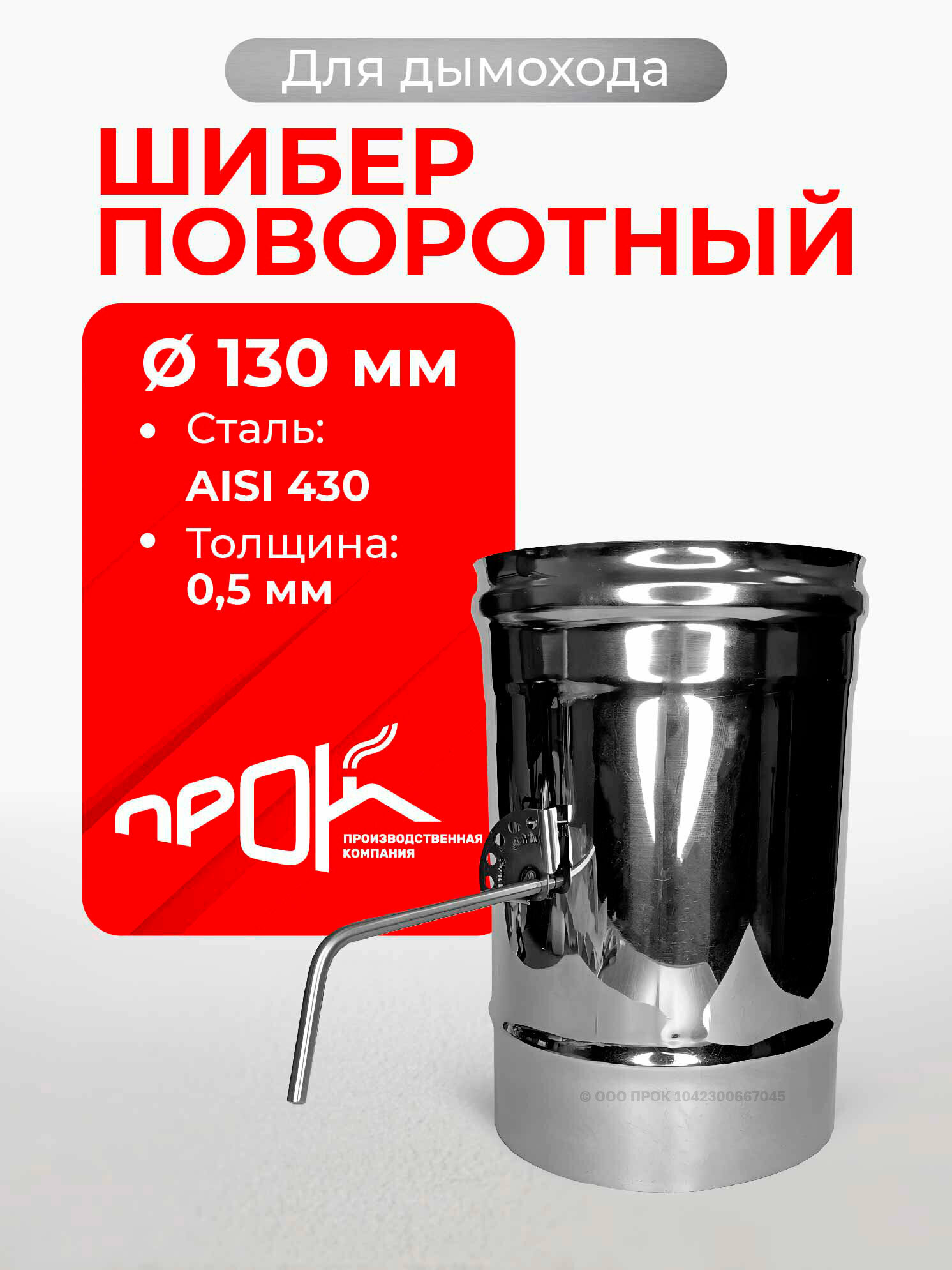 Шибер поворотный, заслонка для дымохода D 130 мм (0,5/430) нерж "Прок"