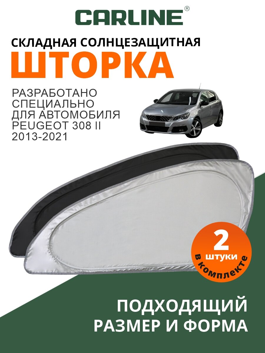 Солнцезащитная шторка CARLINE Peugeot 308 2 поколение (2013-2021) / шторка в авто Пежо 308
