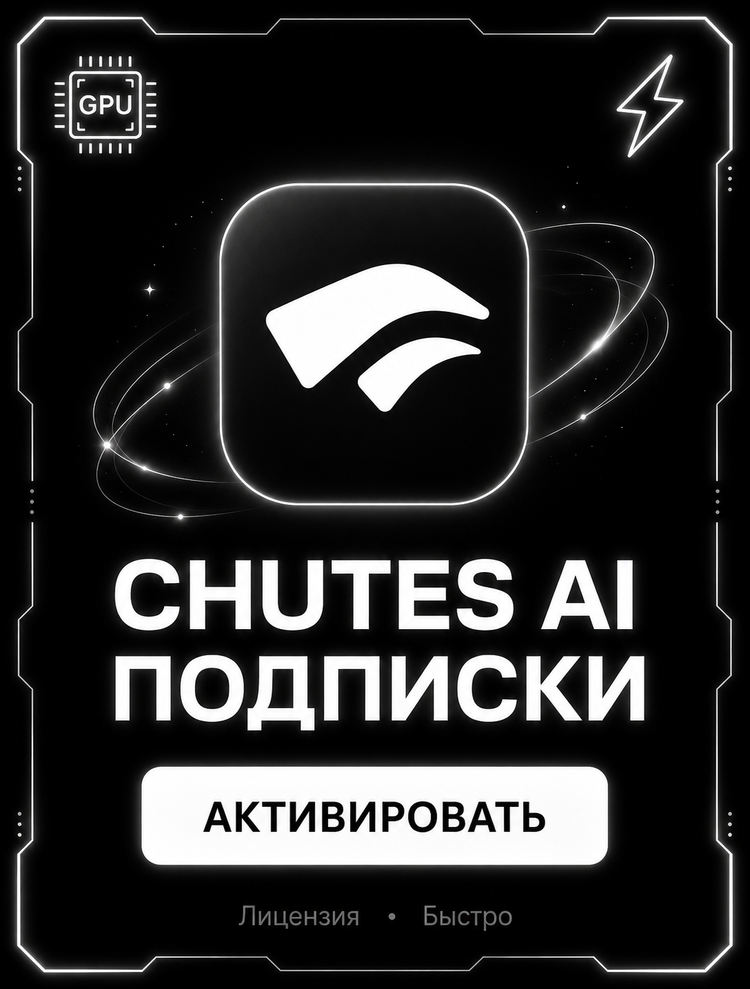 Chutes ai Plus 1 месяц – активация официальной подписки чутес аи плюс 1 месяц