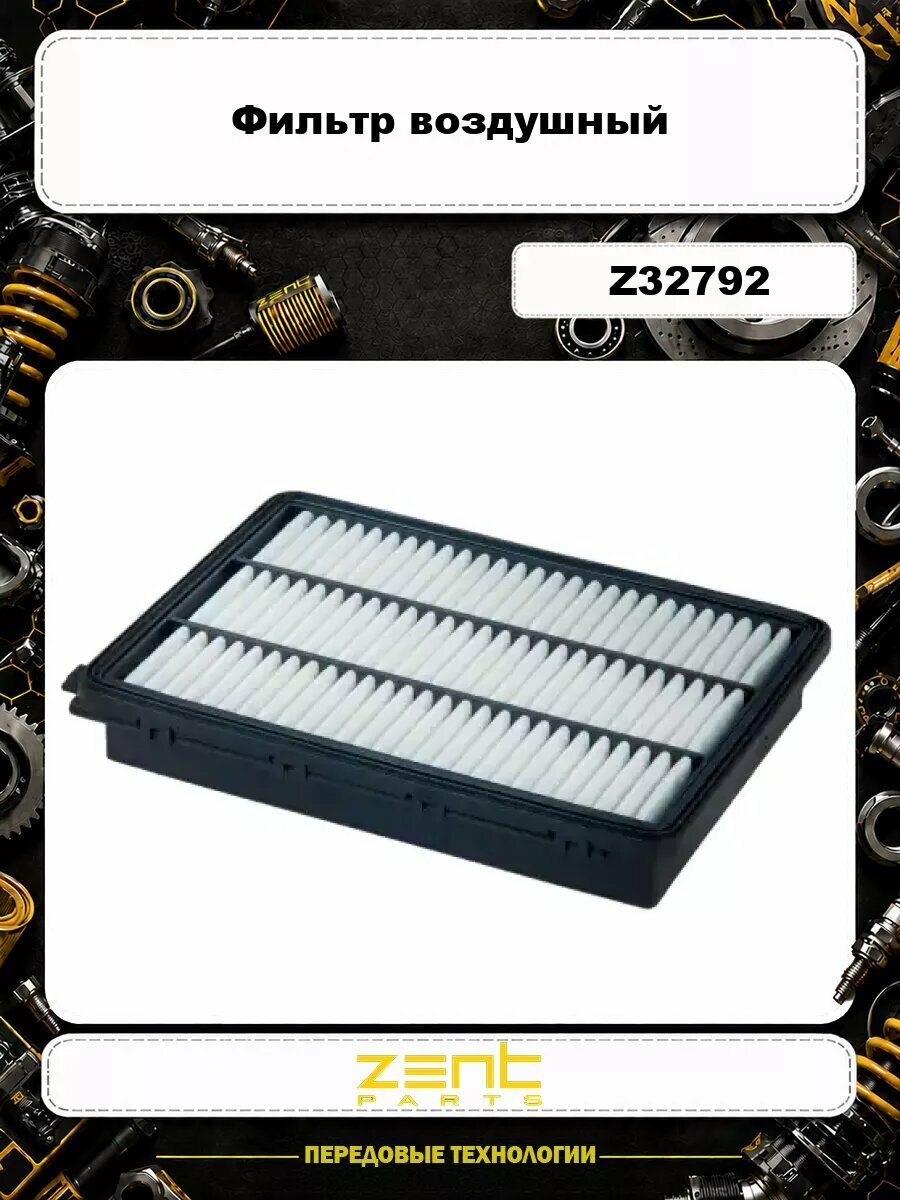 Фильтр воздушный ZENTPARTS Z32792