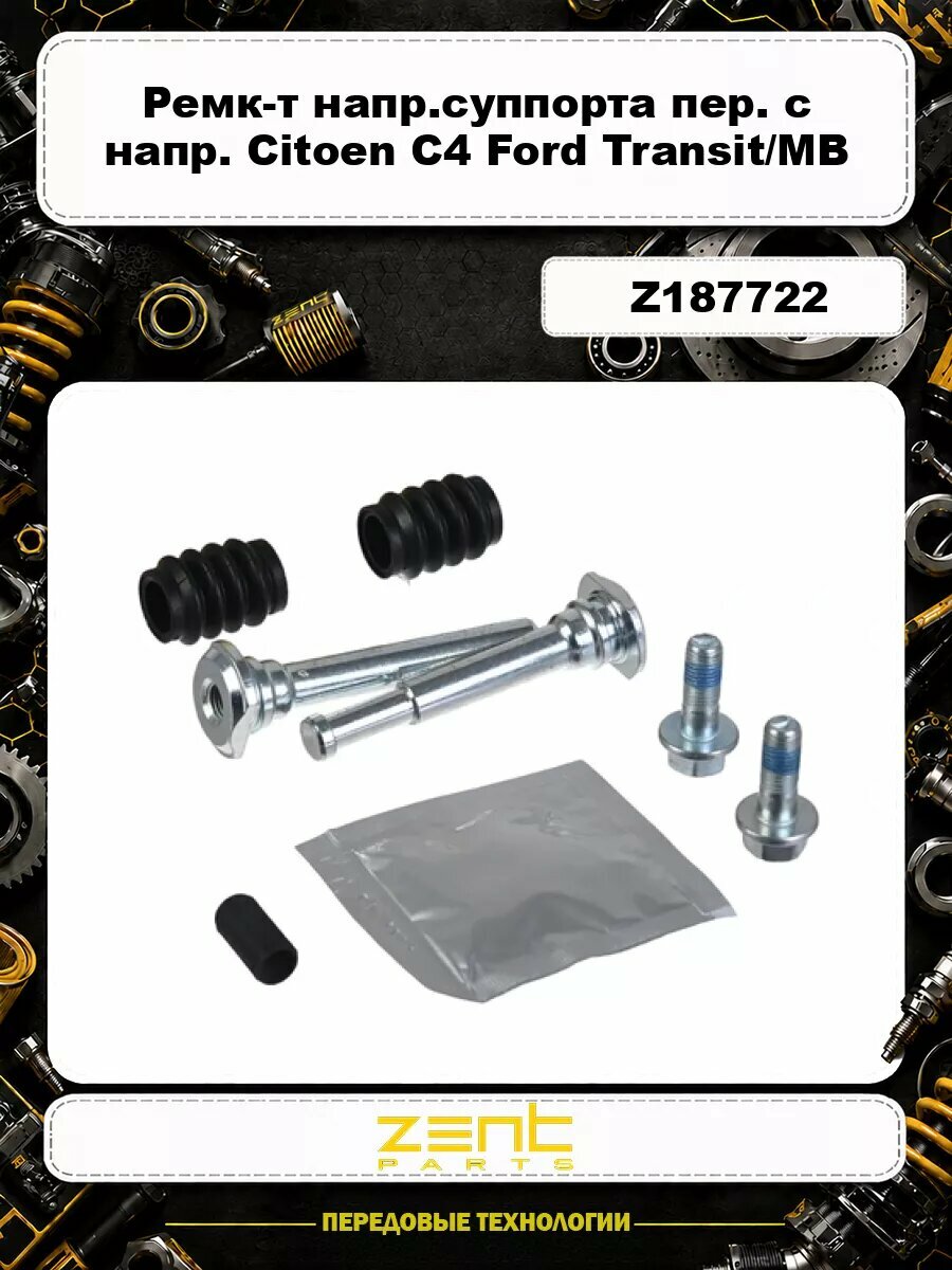 Ремк-т напр. суппорта пер. с напр. Citoen C4/Ford Transit/MB Sprinter/Peugeot 207/307 97> Z187722 ZENTPARTS