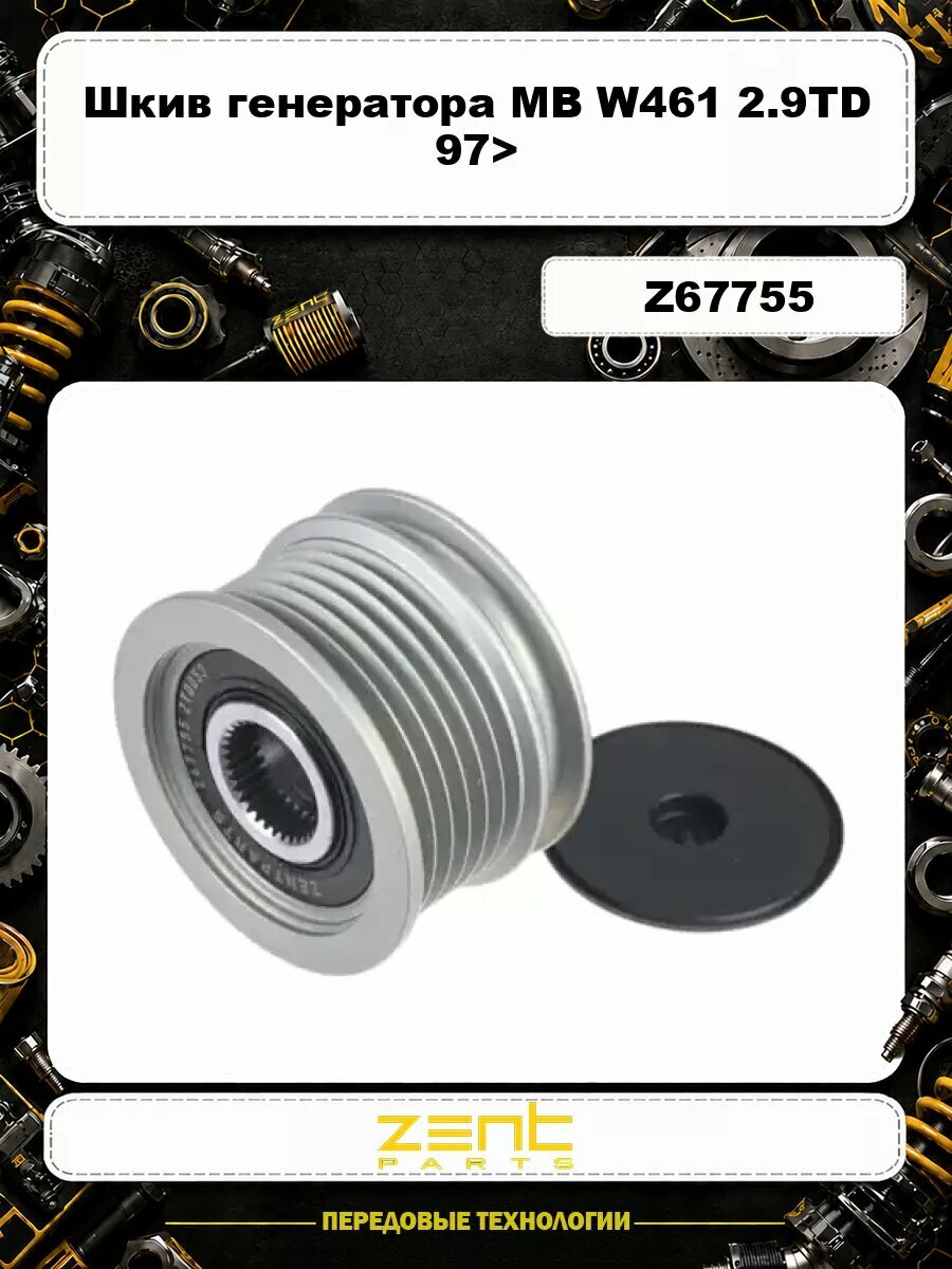 Шкив генератора MB W461 2.9TD 97> Z67755 ZENTPARTS