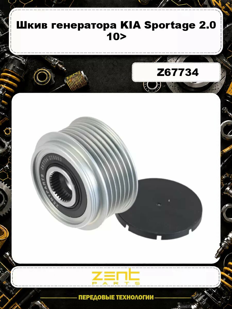 Шкив генератора KIA Sportage 2.0 10> Z67734 ZENTPARTS