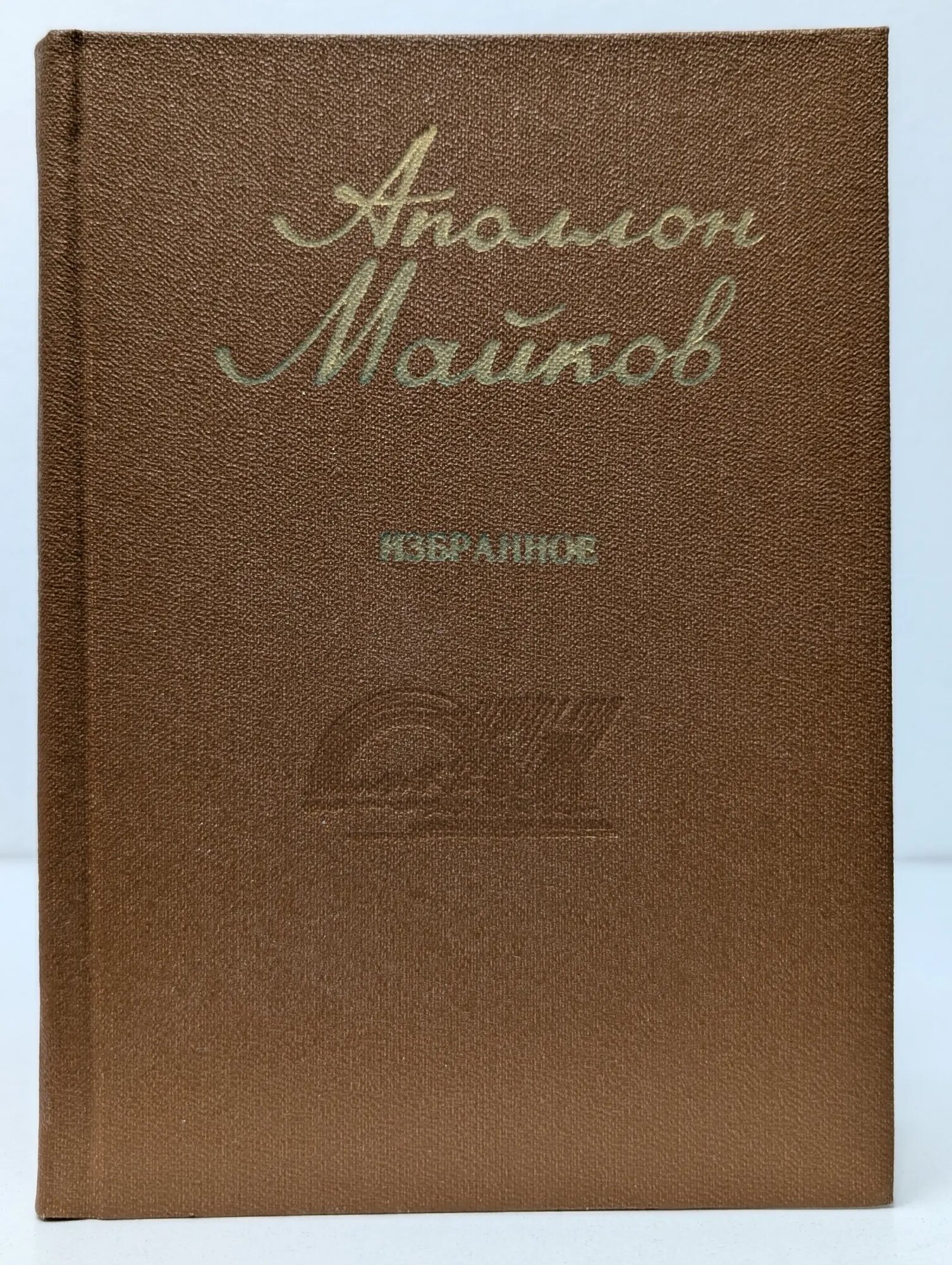 Аполлон Майков. Избранное Майков Аполлон Николаевич 1982