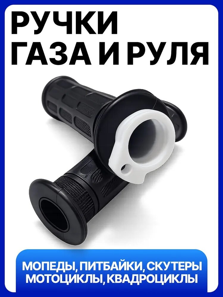 Ручки руля (грипсы газа+ левая) для мопеда Альфа, Дельта, Alpha, Delta 50-110cc 139FMB 147FMH 152FMH