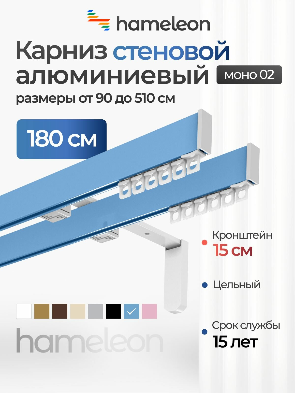 Карниз для штор 180см хамелеон моно 02 двухрядный настенный, голубой, алюминий, металл, гардина, кронштейны 15см