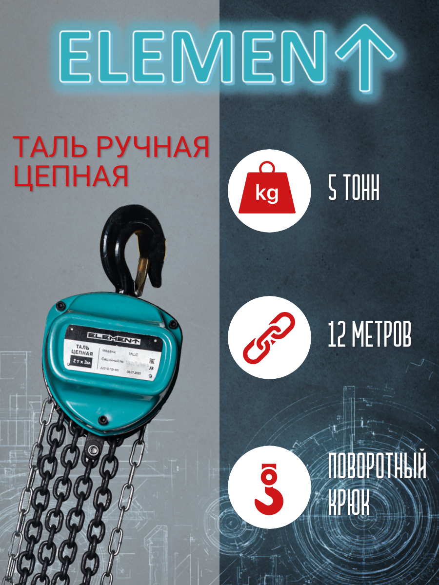 Таль ручная цепная ELEMENT грузоподъемность 5т, высота подъема 12м