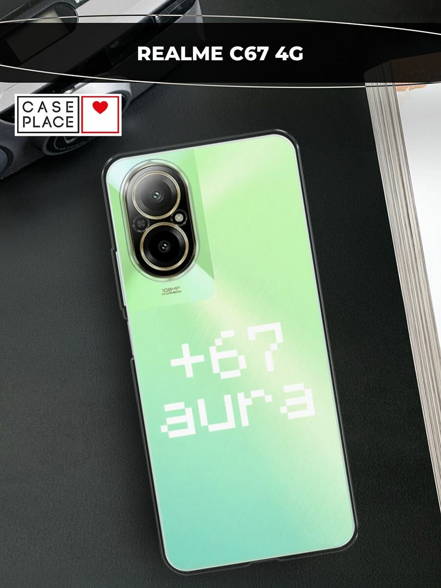 Чехол на Realme C67 4G / Реалми C67 4G с принтом Надпись: "+67 аура", прозрачный
