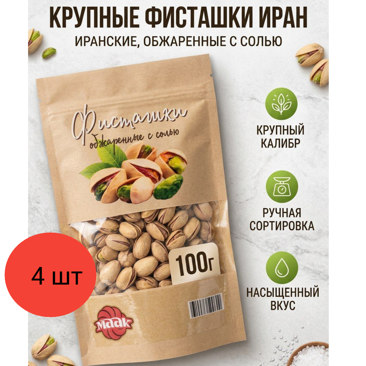 Фисташки обжаренные подсоленные 100г 4шт