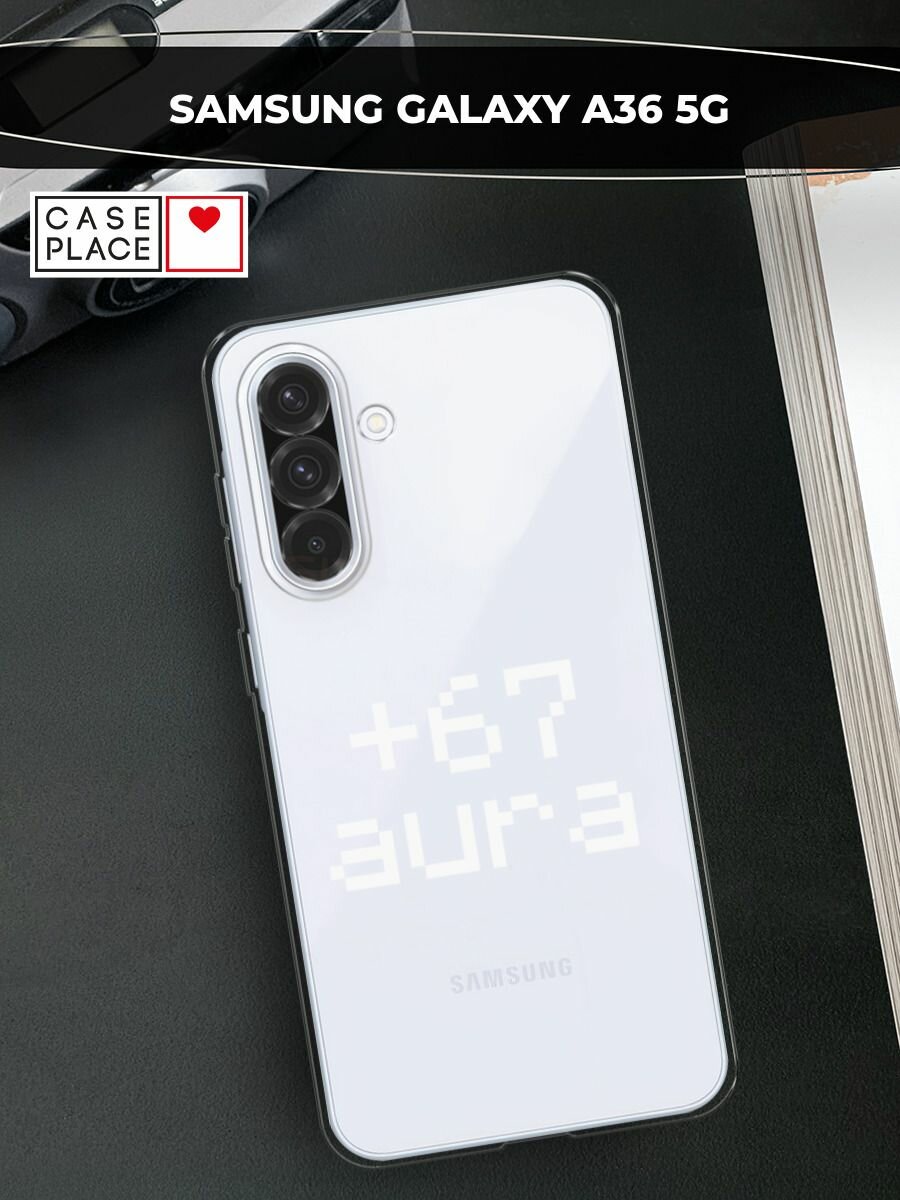 Чехол на Samsung Galaxy A36 5G / Самсунг A36 5G с принтом Надпись: "+67 аура", прозрачный