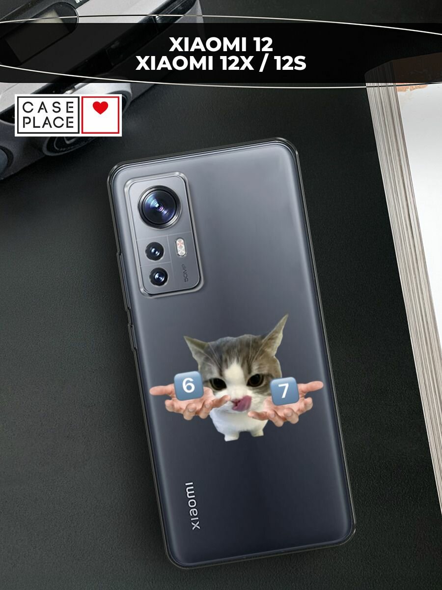 Чехол на Xiaomi 12/12X/12S / Сяоми 12/12X/12S с принтом Мем 67 с котиком, прозрачный