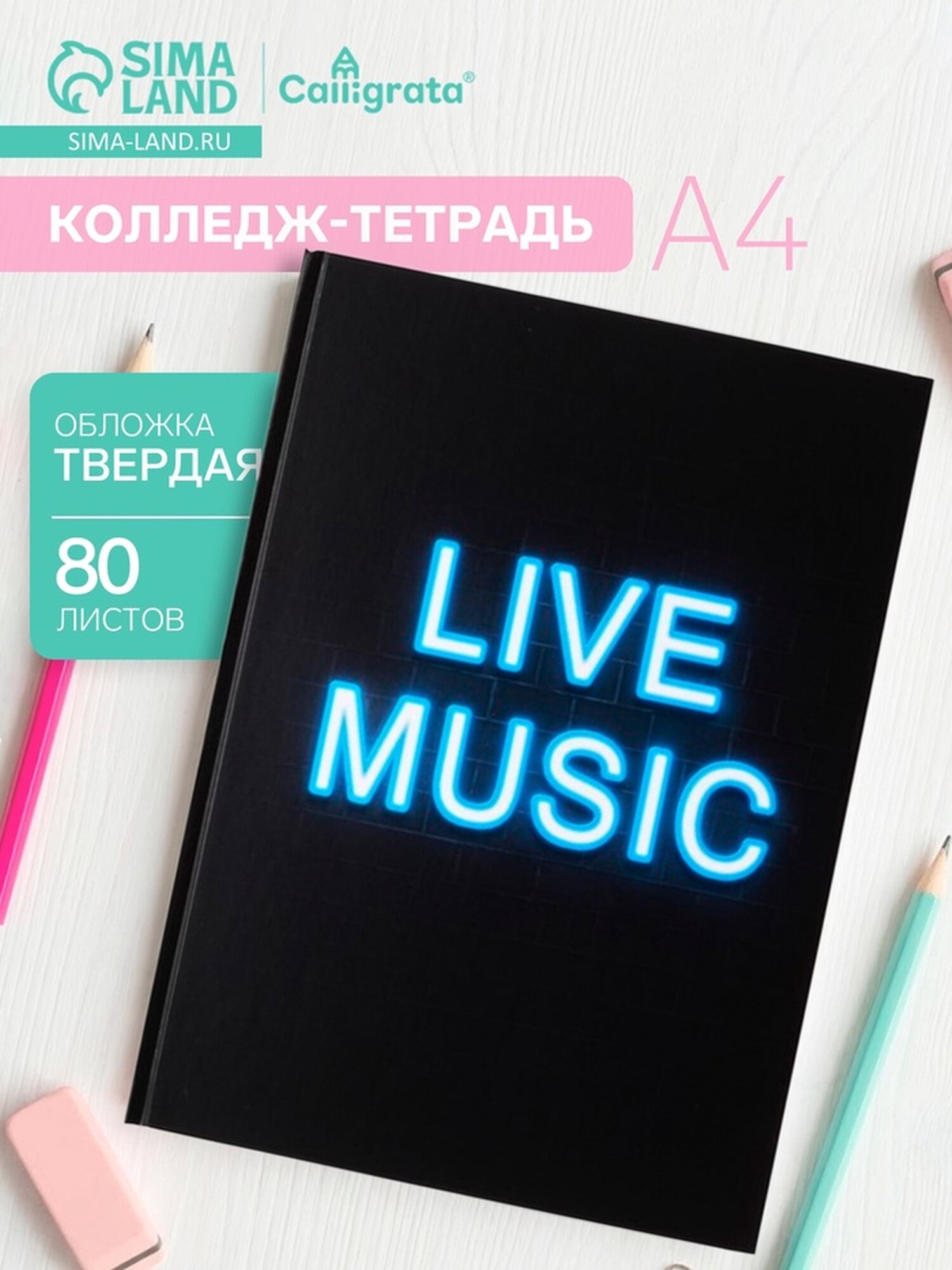 Колледж-тетрадь в твердой обложке 7БЦ, А4, 80 листов, LIVE MUSIC, блок в клетку, матовая ламинация, выборочный ЛАК