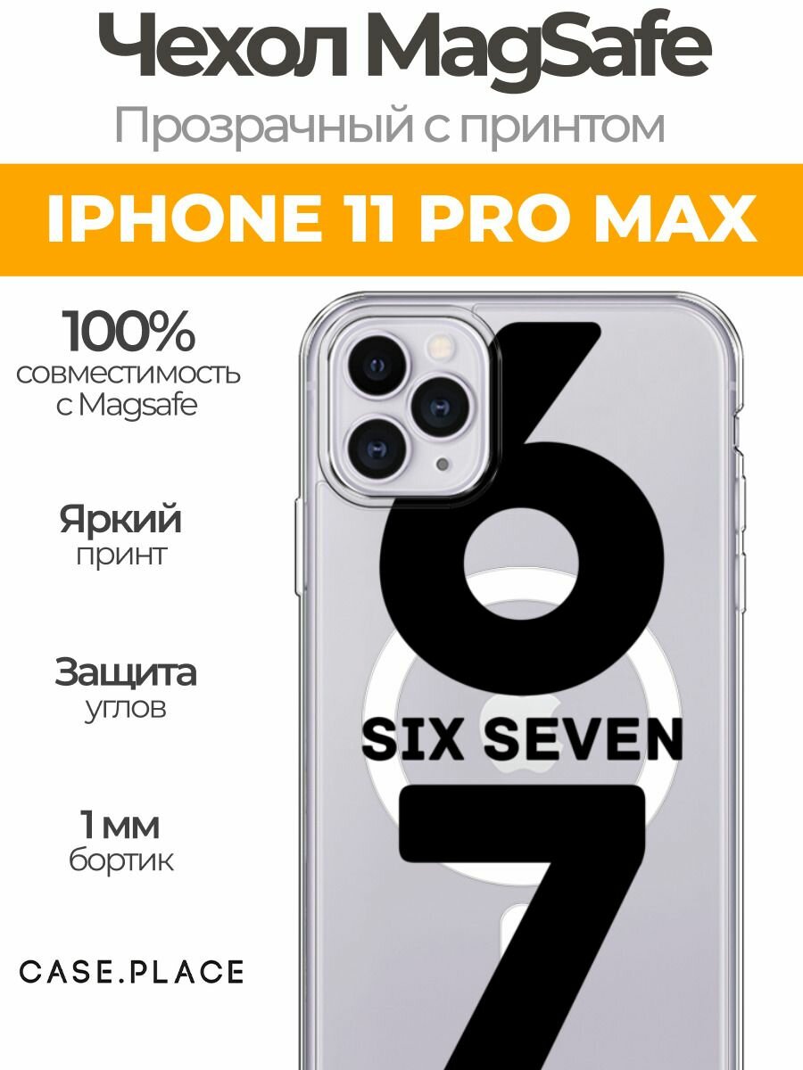 Чехол на Apple iPhone 11 Pro Max (Айфон 11 Про Макс) MagSafe с магнитом и принтом Мем "сикс севен"