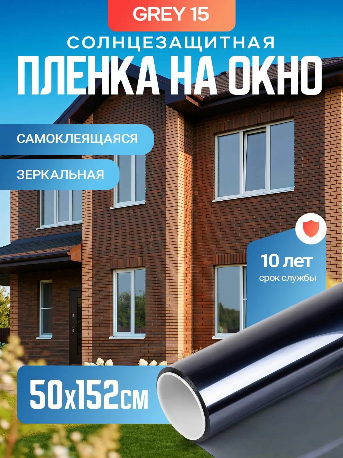 Солнцезащитная пленка на окна Grey 15 Reton Group. Зеркальная пленка самоклеющаяся серая 50х152см