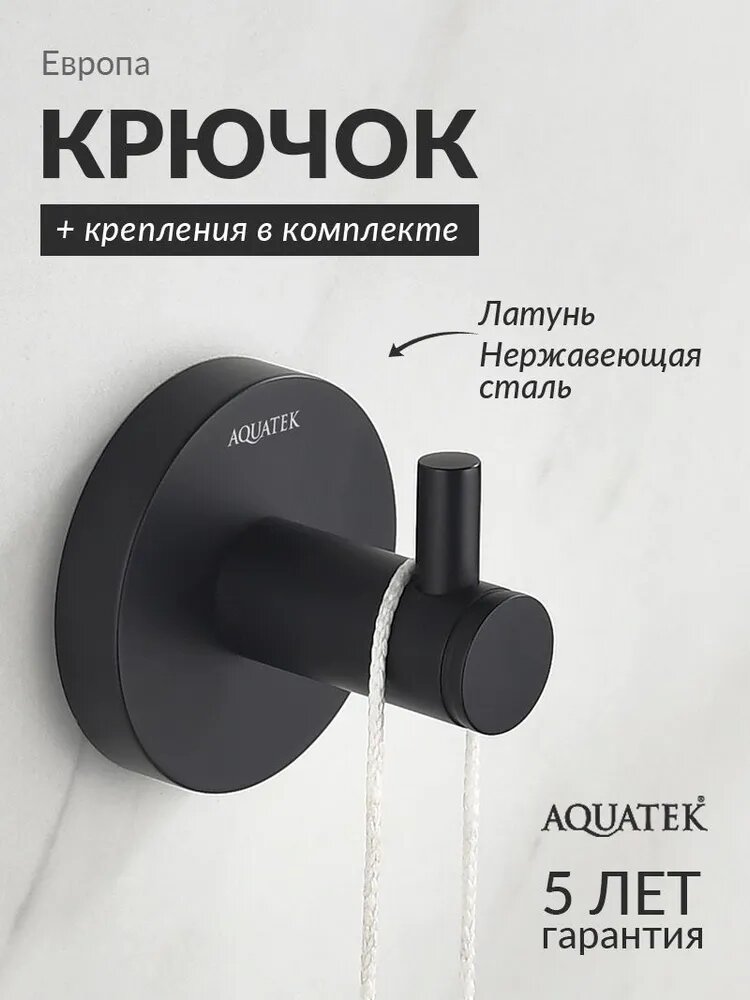 Крючок для ванной, металлический, настенный, черный, Aquatek Европа