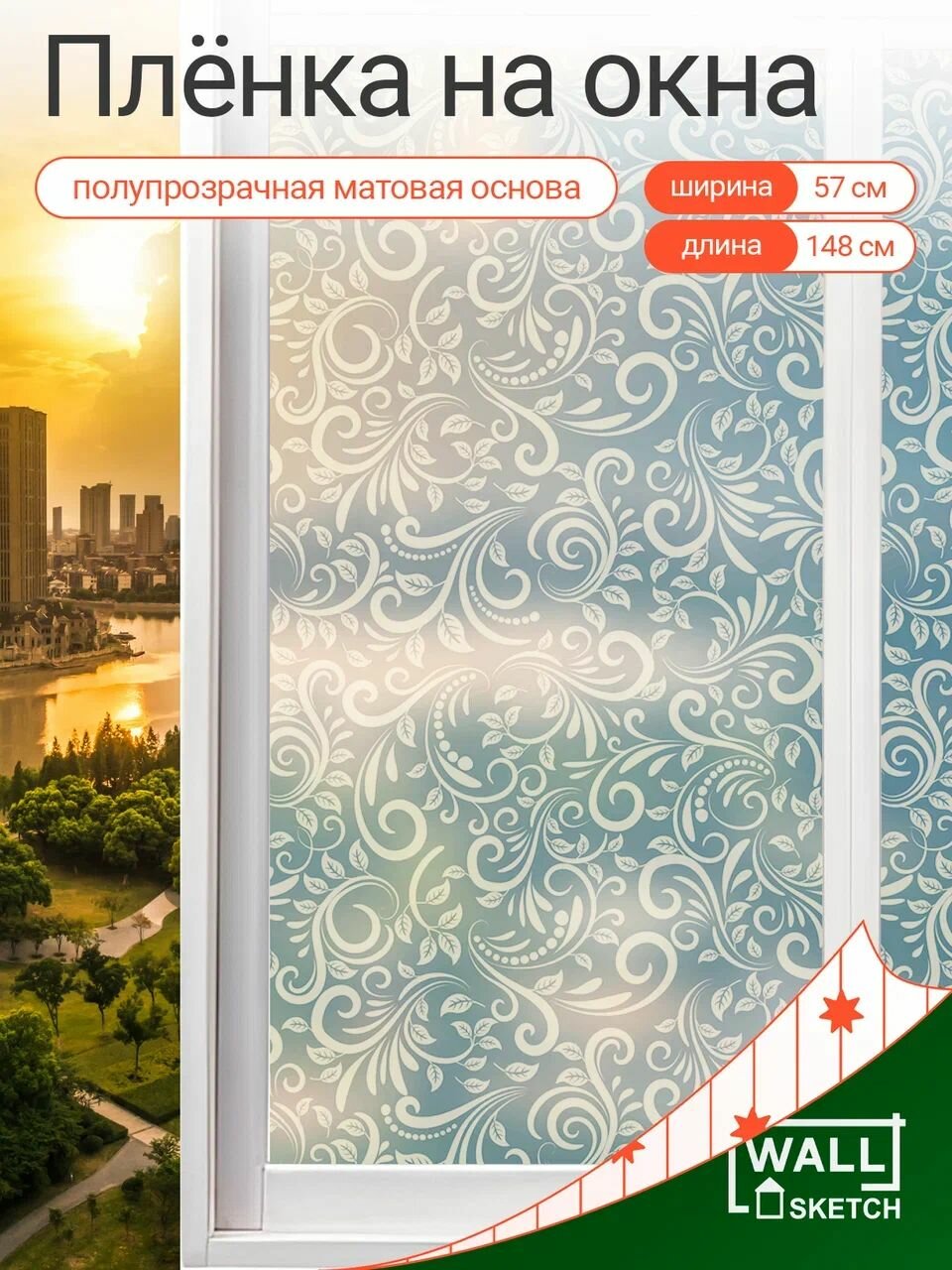 Пленка на окна самоклеящаяся WALL SKETCH 148х57 см