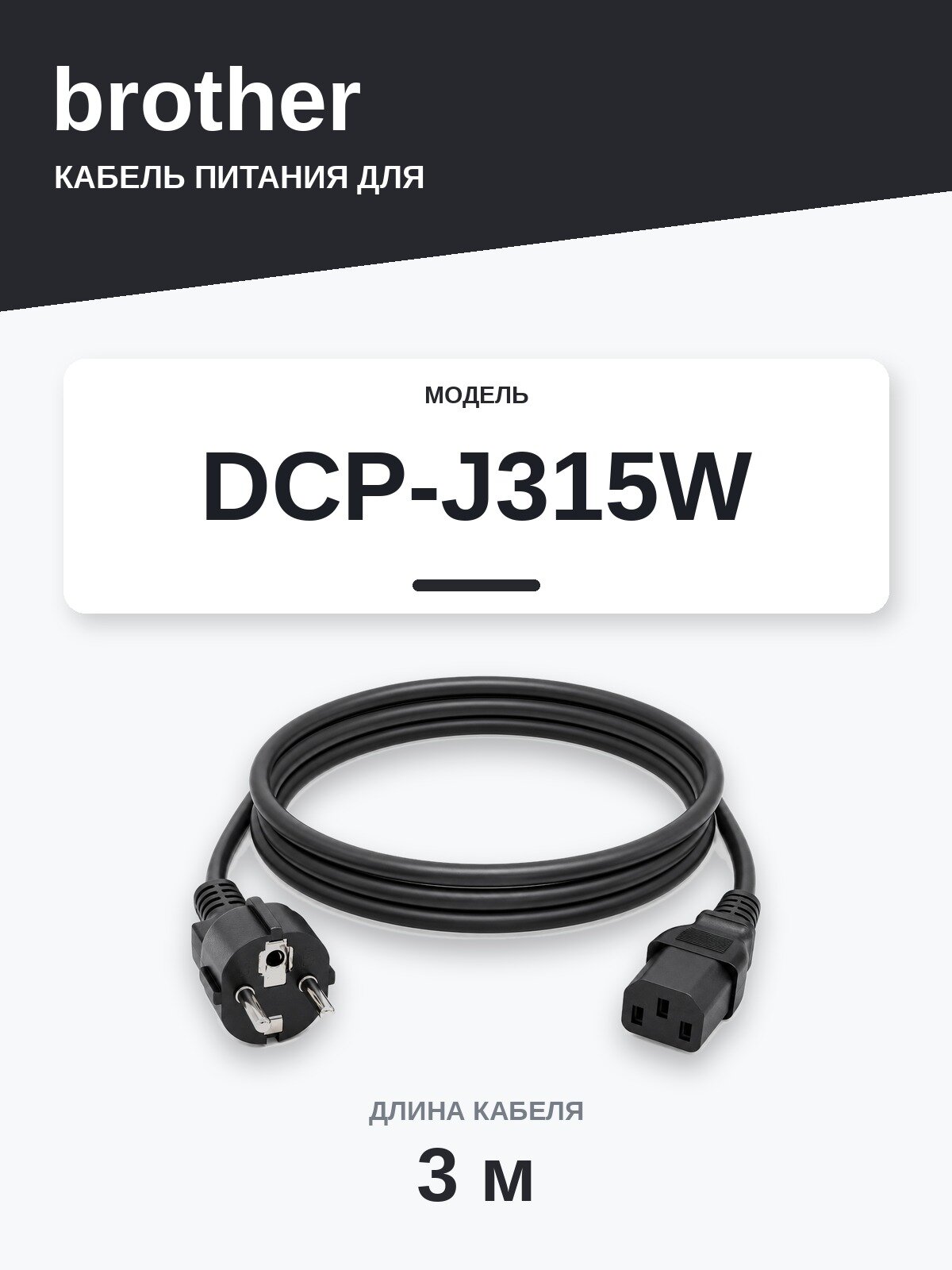 Кабель питания Brother DCP-J315W — сетевой шнур 220В, 3 м, чёрный