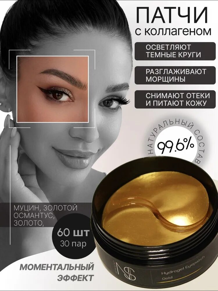 Патчи для глаз от отеков и темных кругов (антивозрастные) (Муцин + Золото) 60шт