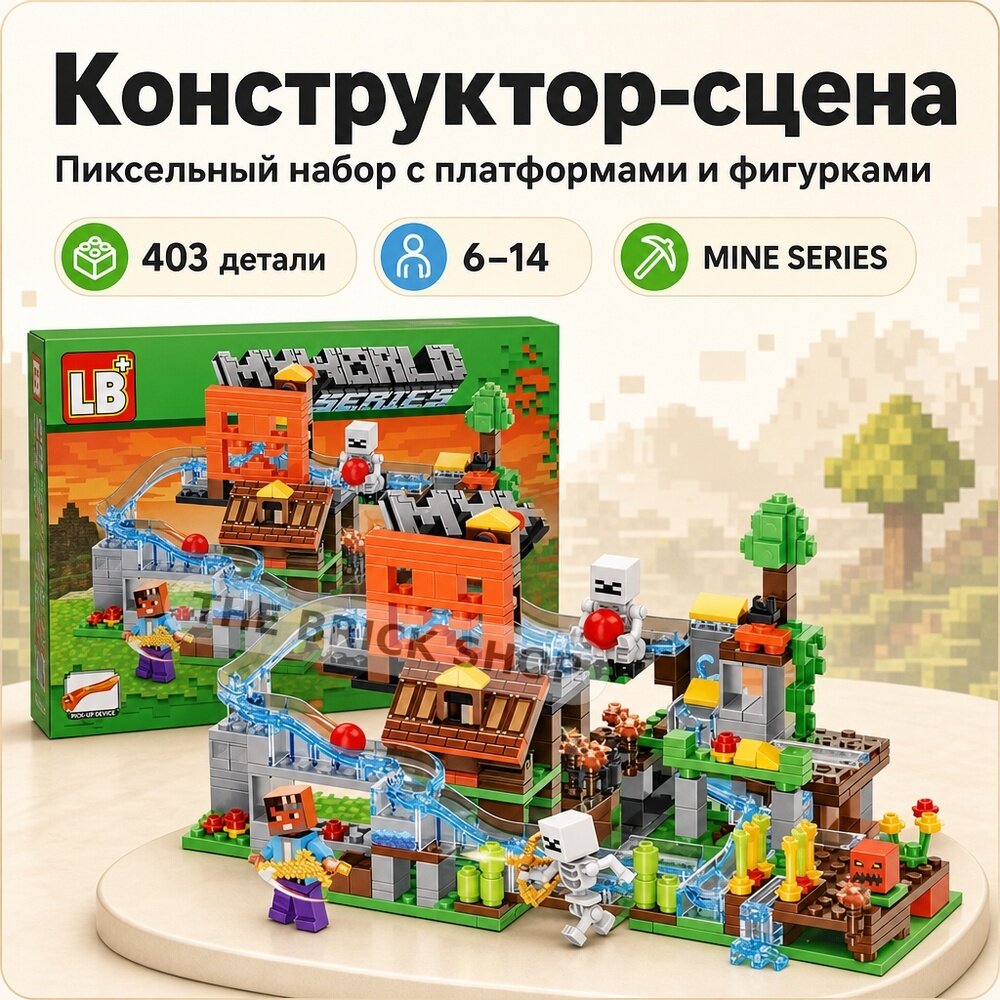 Конструктор-сцена Pixel, 403 деталей, подарок для детей и взрослых