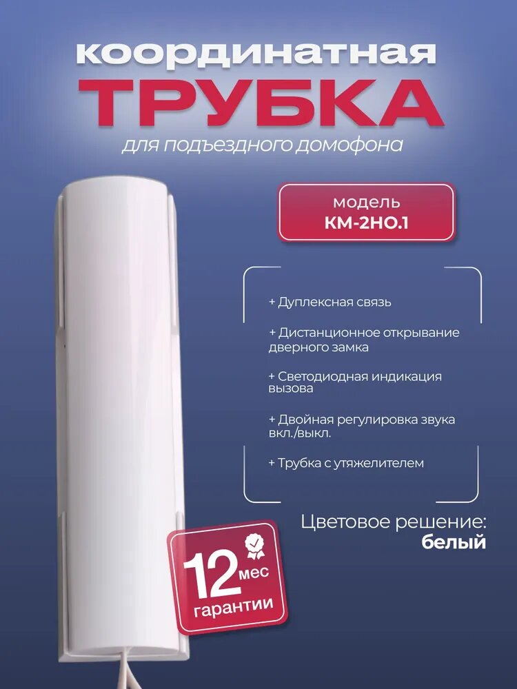 Трубка Цифрал КМ-2НО.1 абонентская переговорная, световая индикация вызова, с утяжелителем