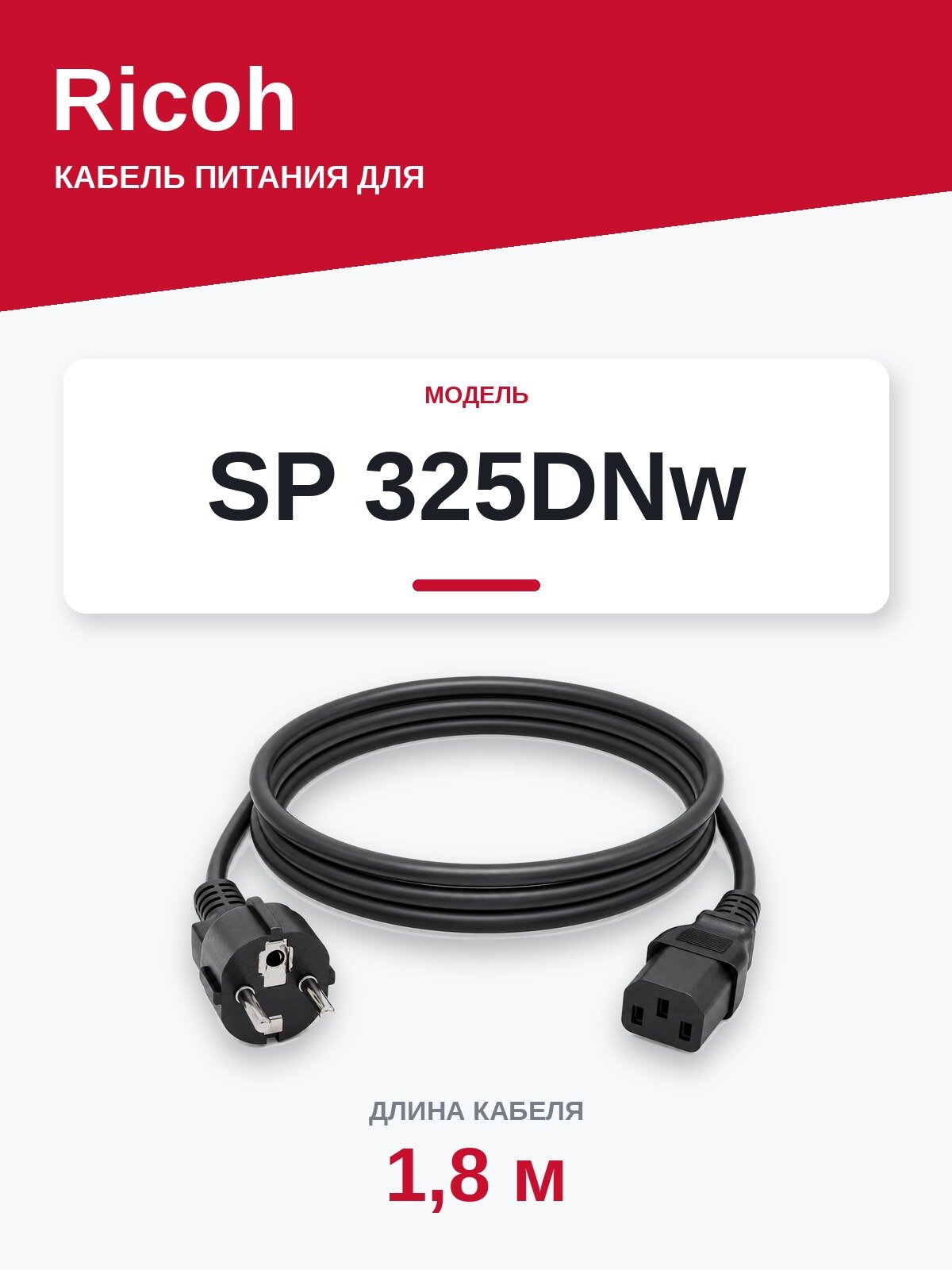 Кабель питания Ricoh SP 325DNw — сетевой шнур 220В, 1,8 м, чёрный