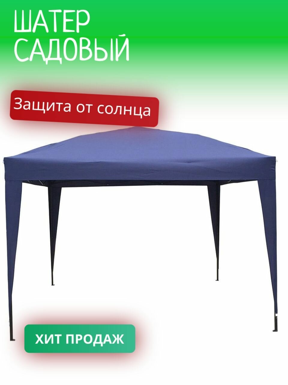 Шатер для сада из полиэстера