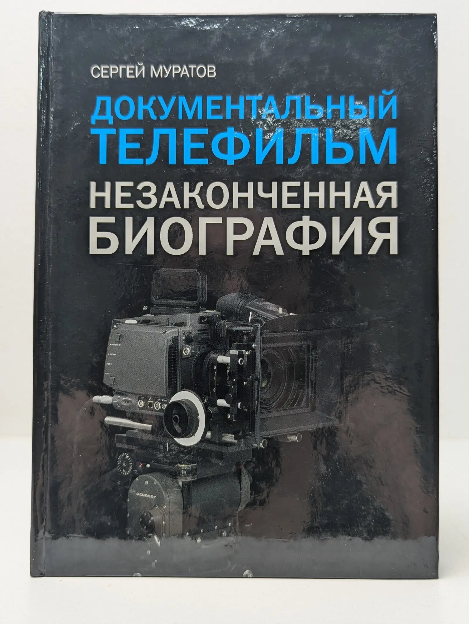 Документальный телефильм. Незаконченная биография Муратов Сергей Александрович 2009