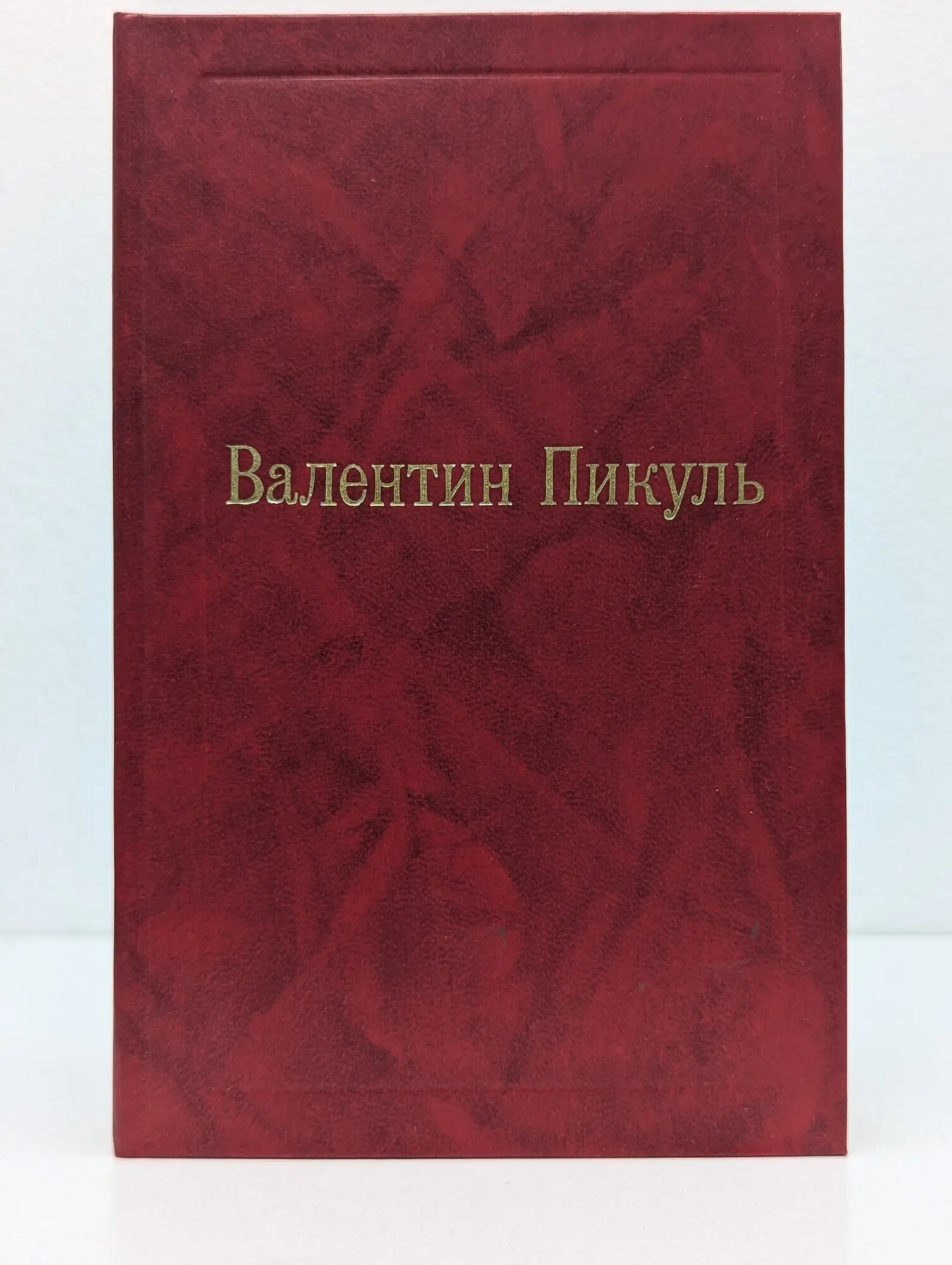 Океанский патруль. Том 16 (2) Пикуль Валентин Саввич 1997
