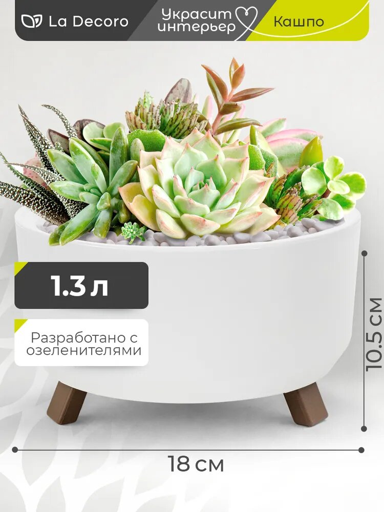 Кашпо на ножках La Decoro, горшок для цветов с дренажной вставкой, грация прайм, 1 шт 1,3 л, цвет белый
