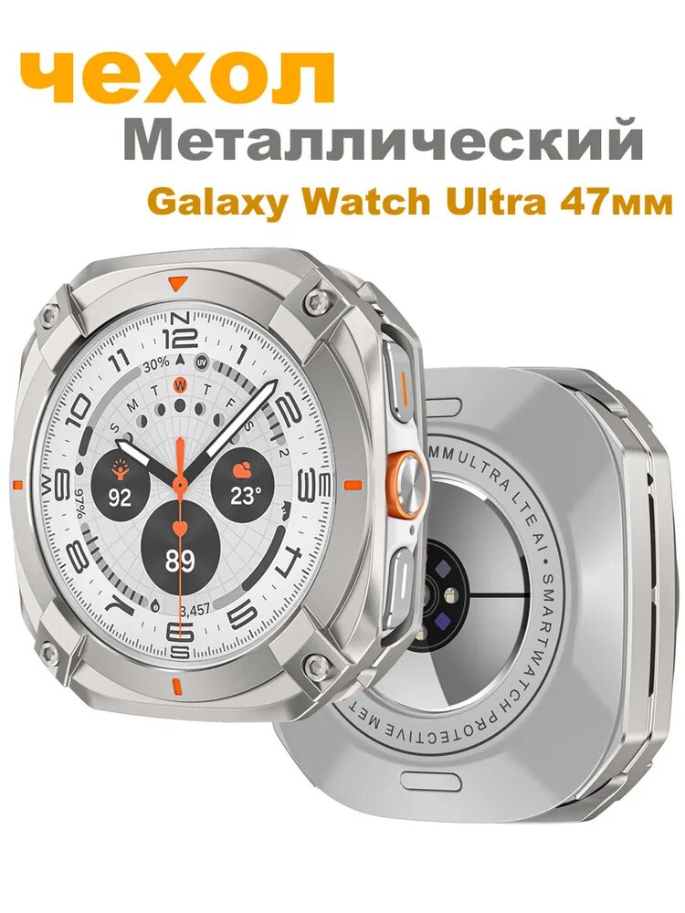 Для Samsung Galaxy Watch Ultra 47 мм (2024/2025) металлическая Защитная оболочка из алюминиевого сплава