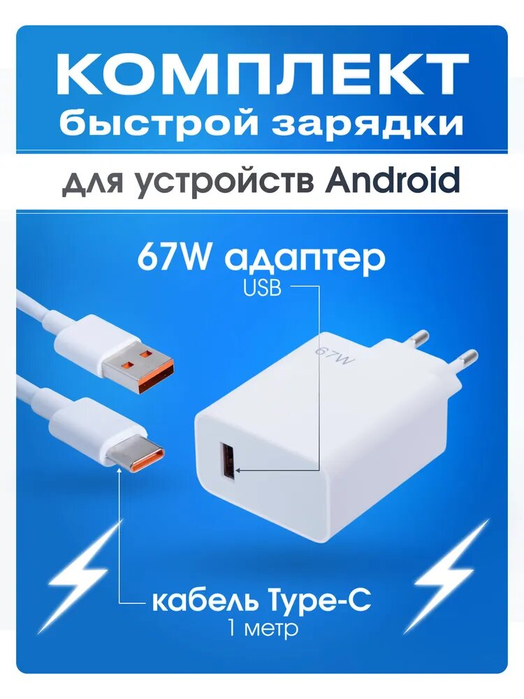 Быстрая зарядка для Xiaomi с кабелем Type-C, блок USB, 67 Вт