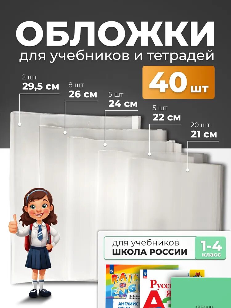 Обложки для учебников Школа России, рабочих тетрадей, прописей и дневника, 100 мкм, набор 40 шт.